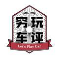 技领车房佬 