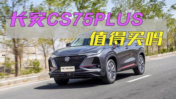 配置全面升级,长安CS75PLUS上市即“爆款”,这款车凭什么?