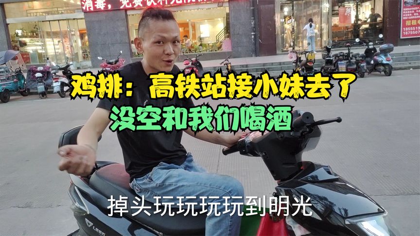 问鸡排哥上次叫他吃饭为什么没来,鸡排说去高铁站接小妹,没空去