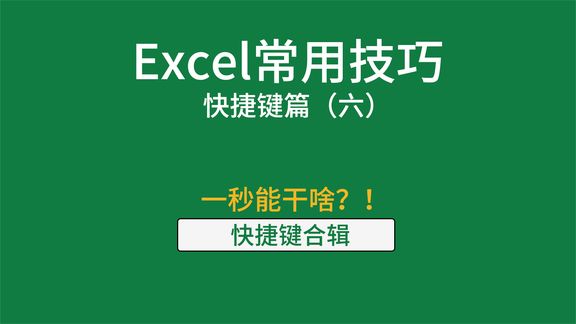Excel常用技巧-快捷键篇(六)一秒能干啥?!