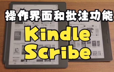 Kindle Scripe 操作界面对比以及PDF标注
