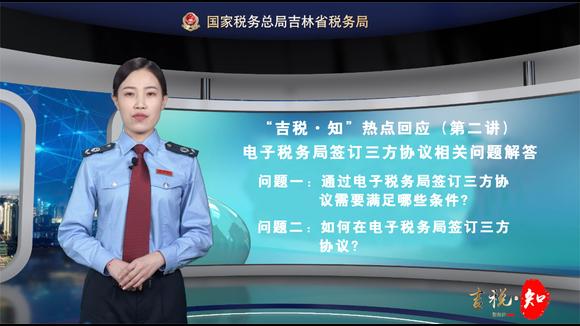 “吉税·知”热点回应(第二讲)电子税务局签订三方协议相关问题