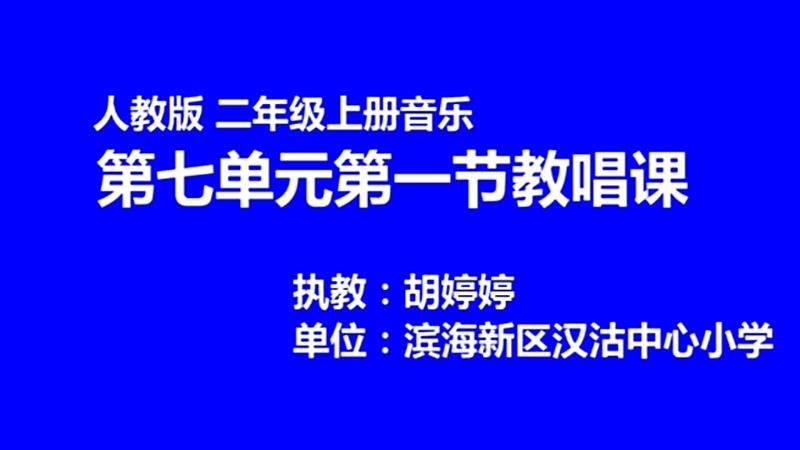 小学音乐优质课视频《7大海》[胡婷婷]【市一等奖】优质课公