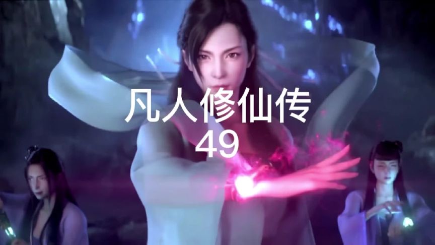 凡人修仙传49篇:韩立凯瑞全场!