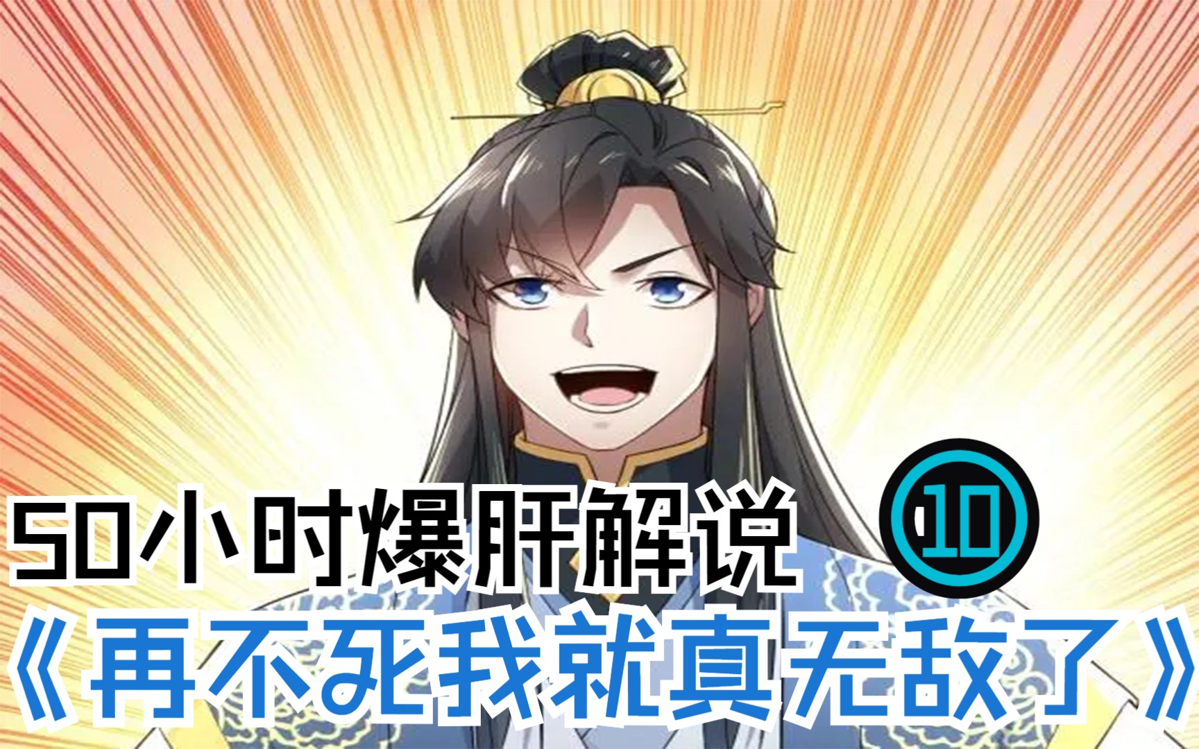 全集50小时《再不死我就真的无敌了》⑩一次性看爽!全程高能