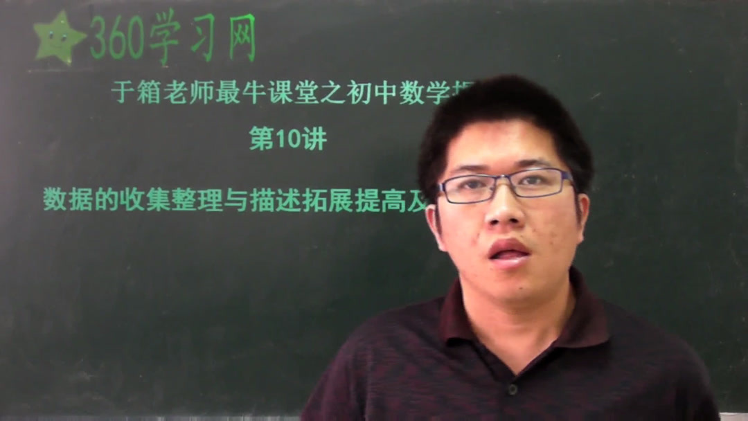 第10讲数据的收集整理与描述提高课1