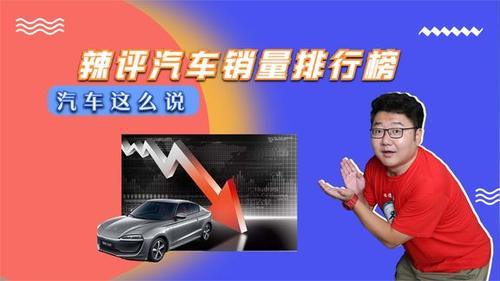 汽车这么说辣评汽车销量排行榜,倒数五名都是哪些品牌