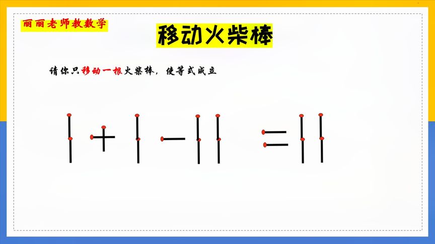 简单有趣好玩的智力题:移动一根火柴棒使等式成立,快来挑战吧