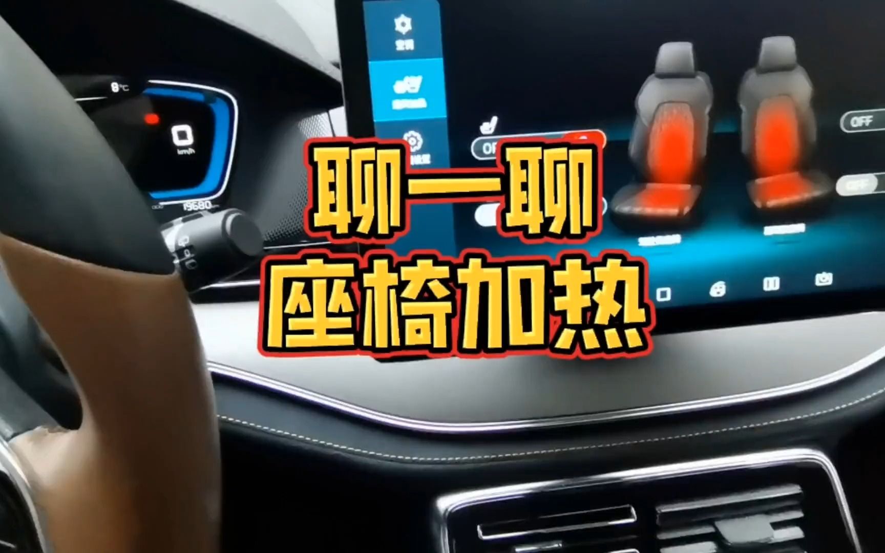 冬天开车,比亚迪座椅加热功能真的是太舒服了,你们觉得呢