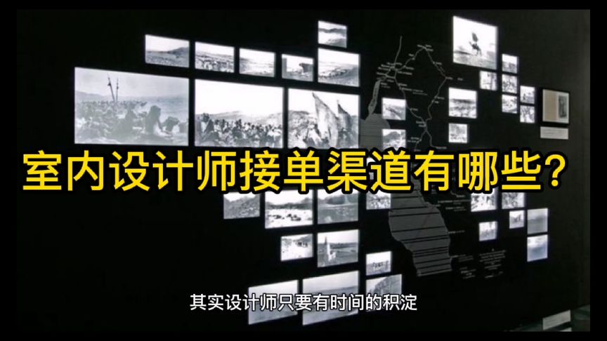 室内设计师接单渠道有哪些?