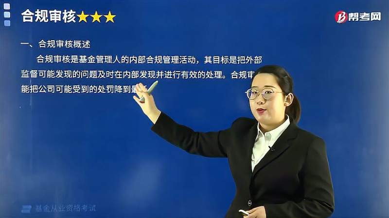 帮考网基金考试连春晓老师带你学习什么是合规审核?