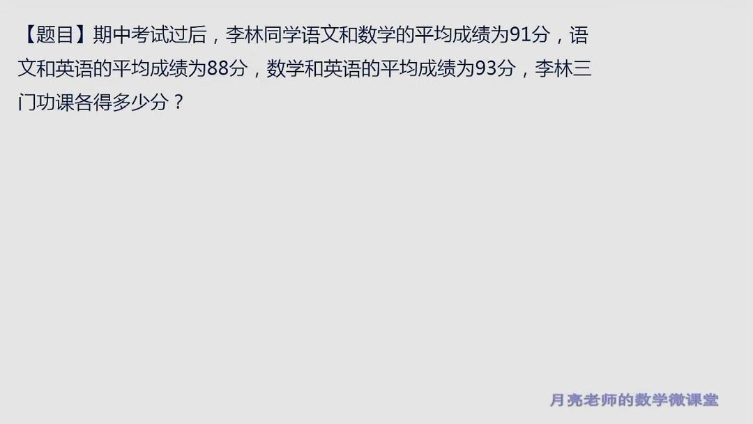 小升初平均分应用题,掌握平均分×份数=总分这个数量关系很关键