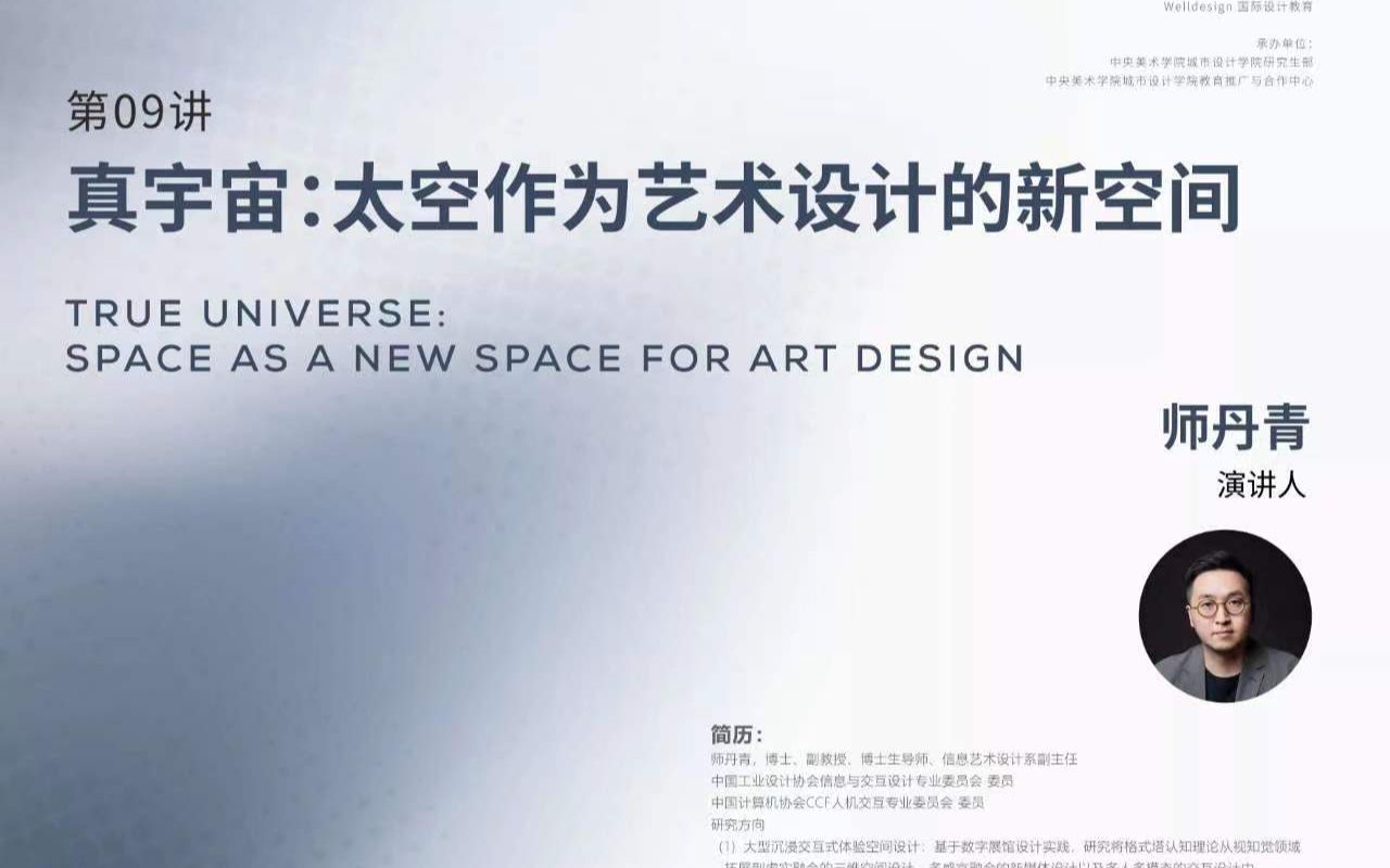 智慧设计09讲 师丹青 真宇宙:太空作为艺术设计的新空间