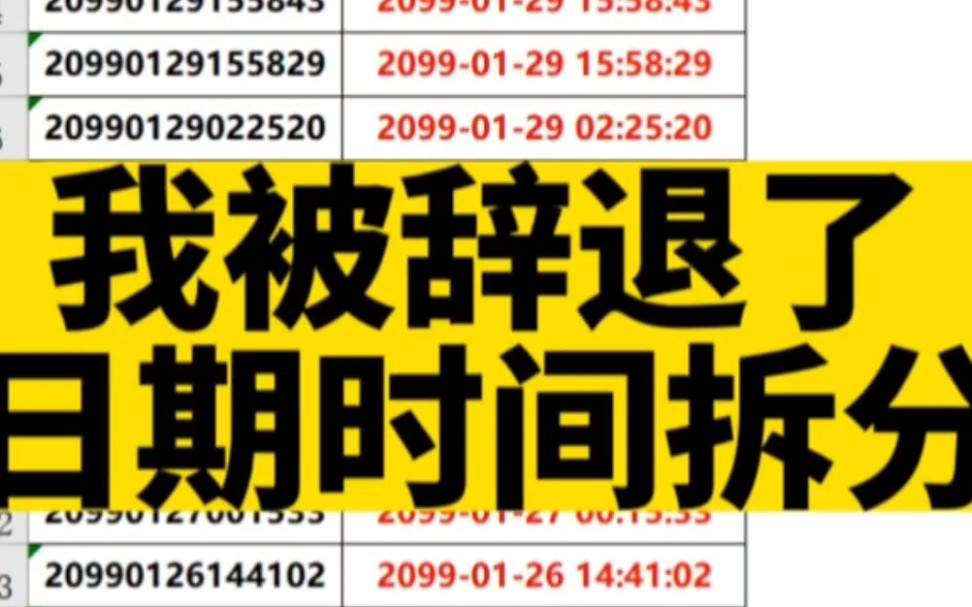 Excel日期与时间拆分