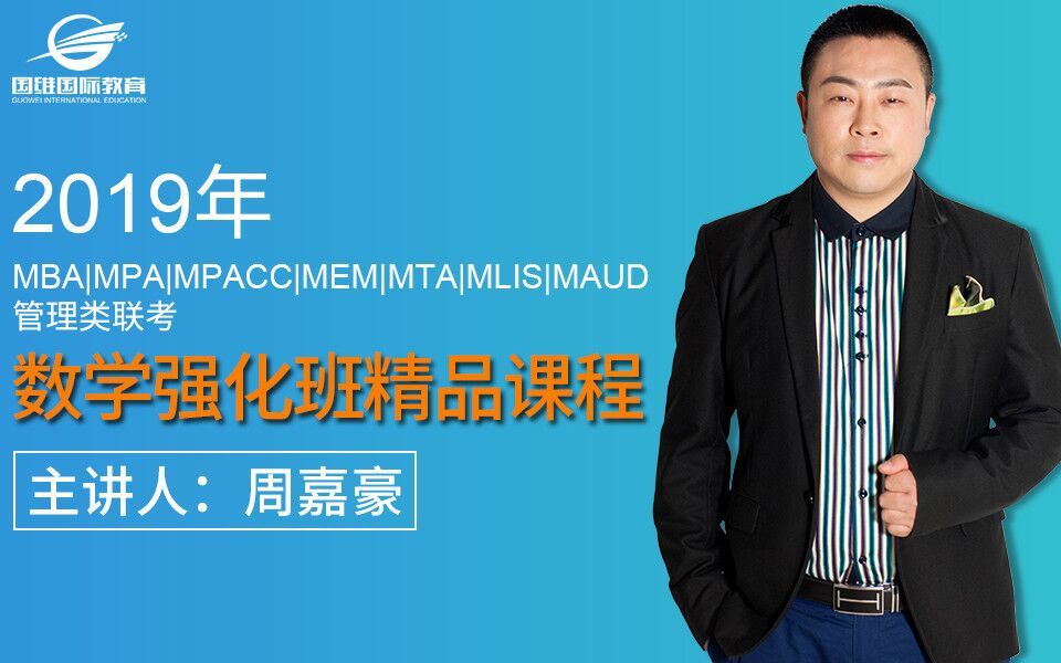 199管理类联考数学强化班课程