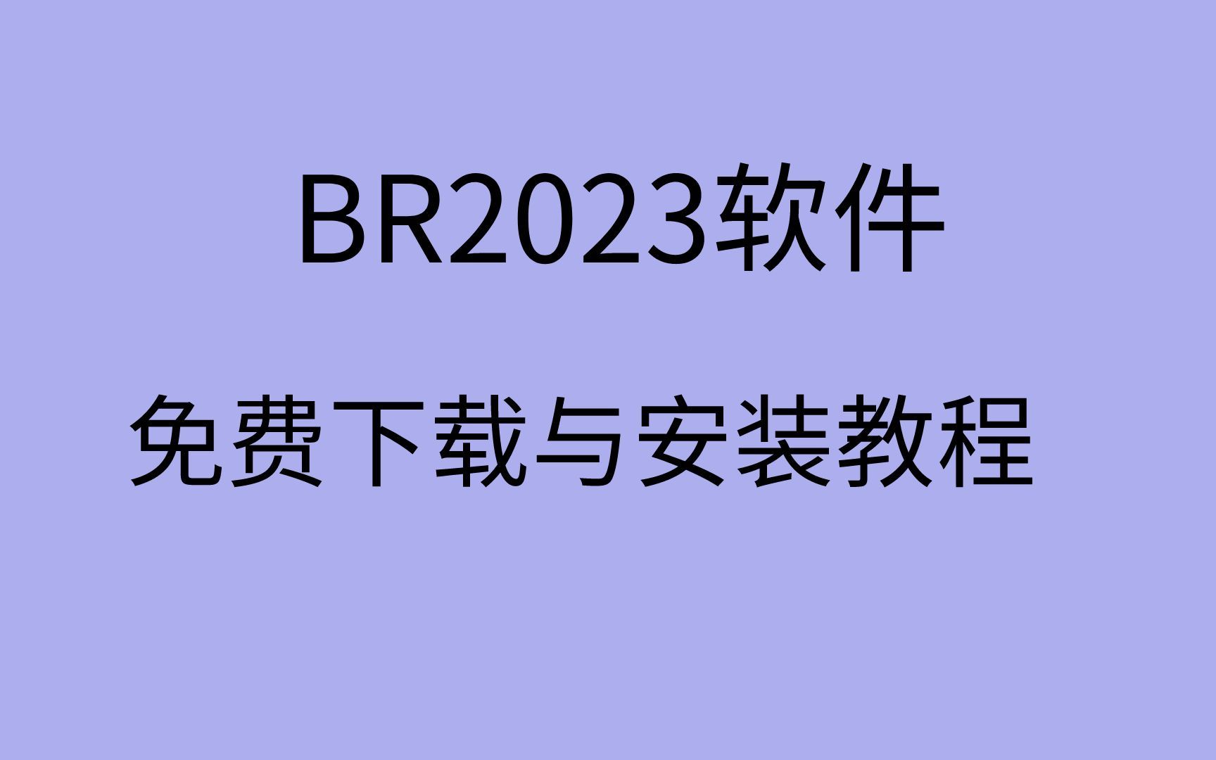 br2023安装包下载br2023安装教程br2023下载