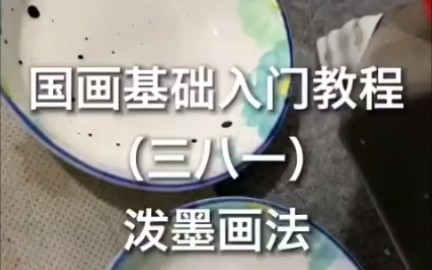 [墨水画]最简单的泼墨山水画法