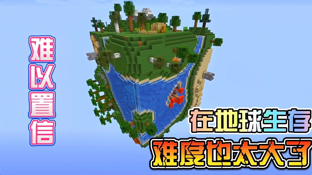 我的世界:在地球上该怎么生存?视频结尾告诉你酷凡的热爱!