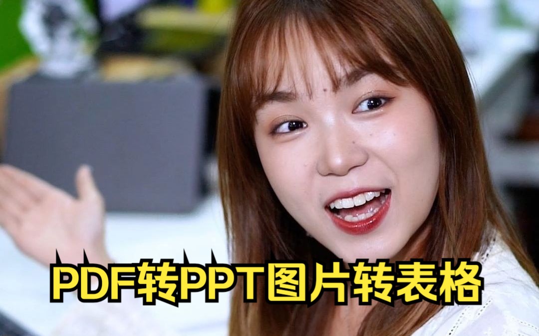 1秒PDF免费转PPT,图转表!2个神技能老板都服了~