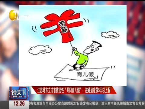 江苏地方立法首推男性“共同育儿假”