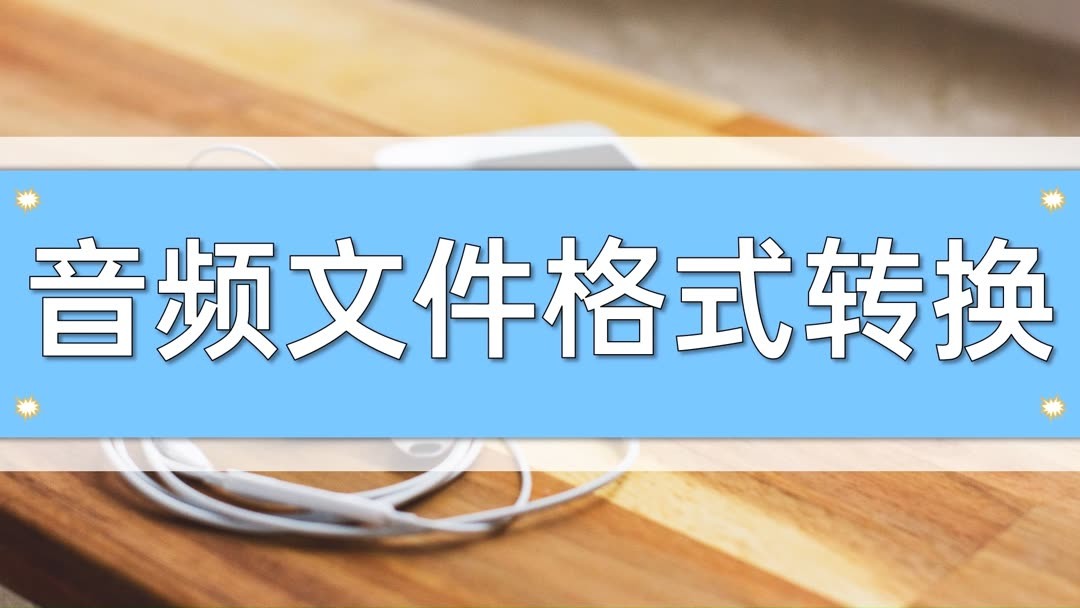 音频文件格式转换