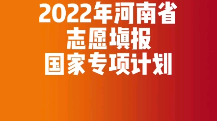 什么是国家专项计划
