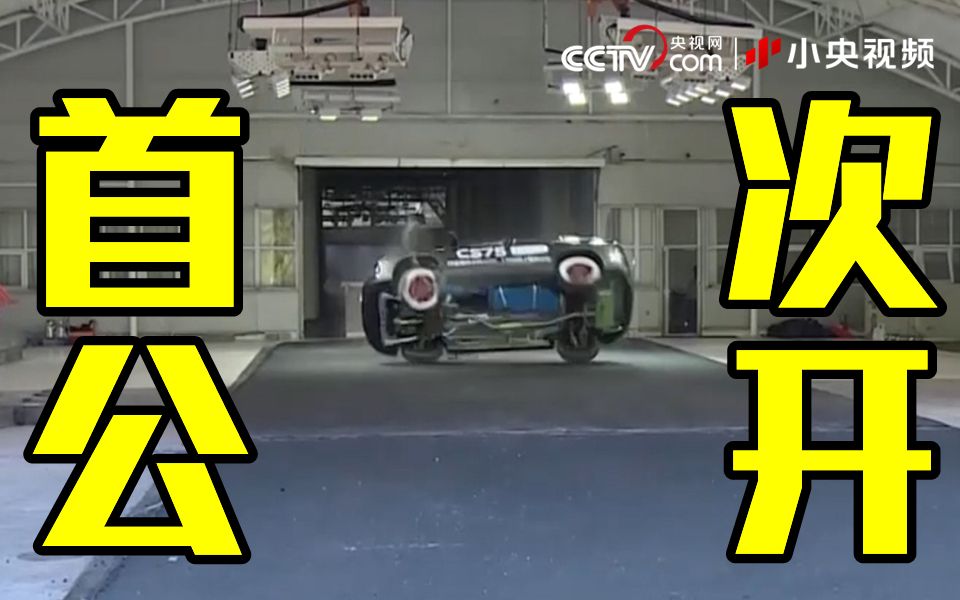 汽车55公里时速翻滚测试首次公开