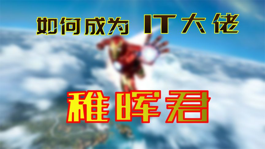 如何成为IT大佬稚晖君——电子系统设计应具备的基本技能和方法论