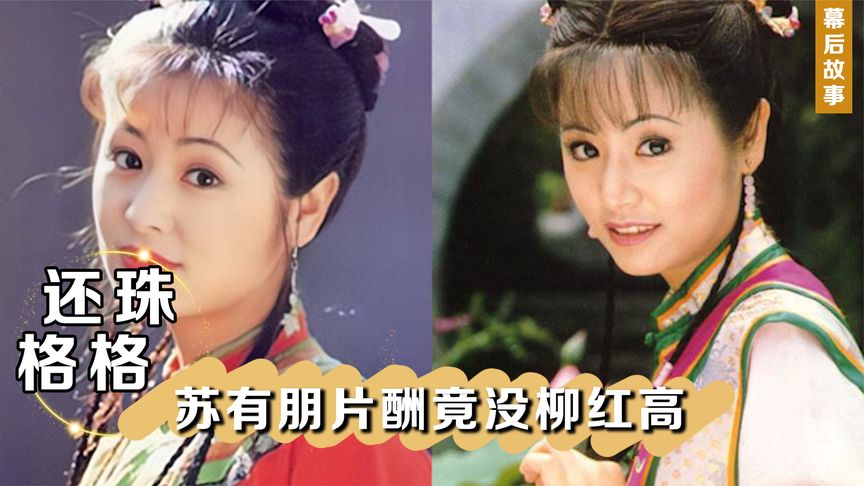 还珠格格:周杰因两个字和导演起冲突,苏有朋抱怨片酬不如令妃