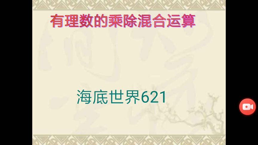 上海科技版 七年级数学上册第一单元1.5-3有理数的乘除混合运算