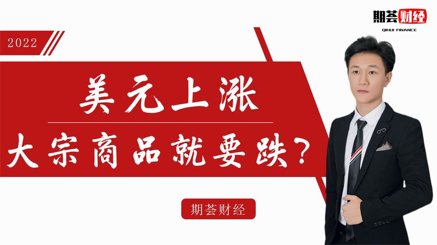 期荟杂谈 | 美元上涨,大宗商品就要跌?(上集)