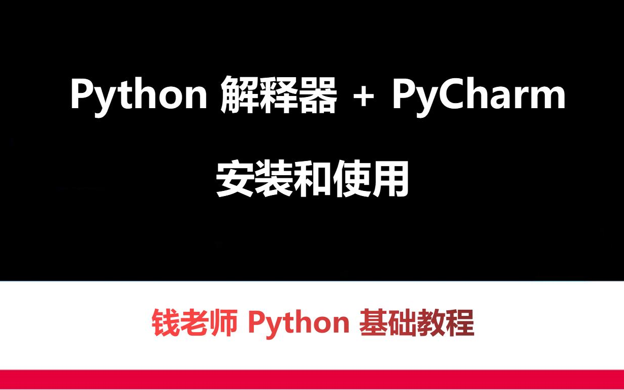 【钱老师课堂】Python解释器+PyCharm的安装和使用