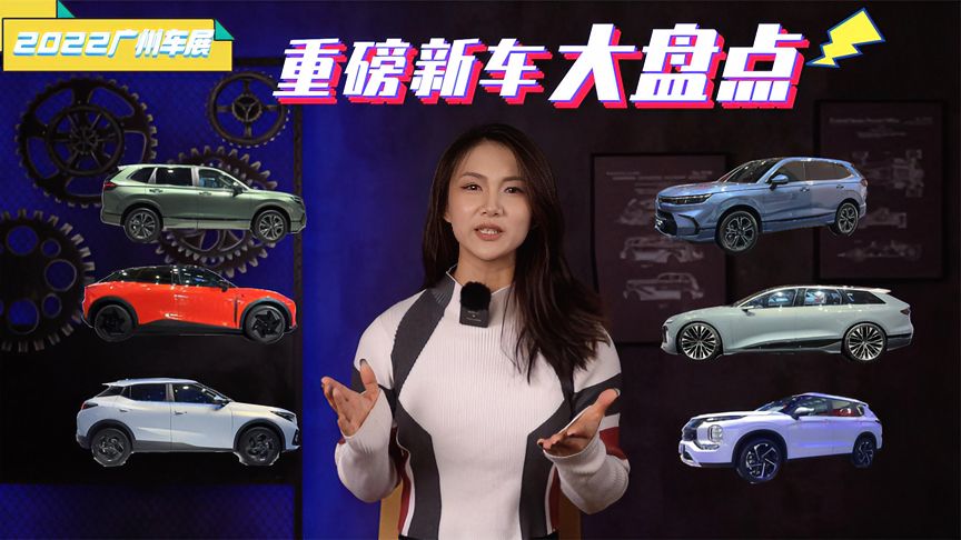 2022广州车展重点新车都在这里了