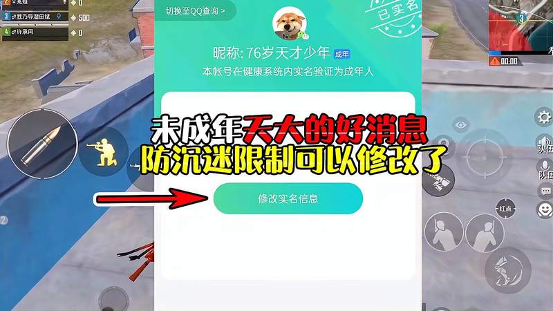 未成年天大的好消息,防沉迷可以修改了!