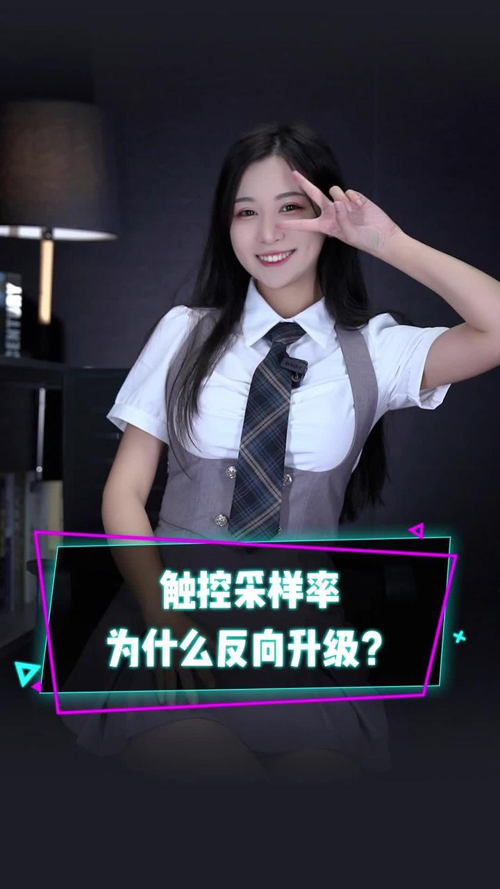 为什么有的触控采样率反向升级?#玩转数码 #薇薇带你盘数码