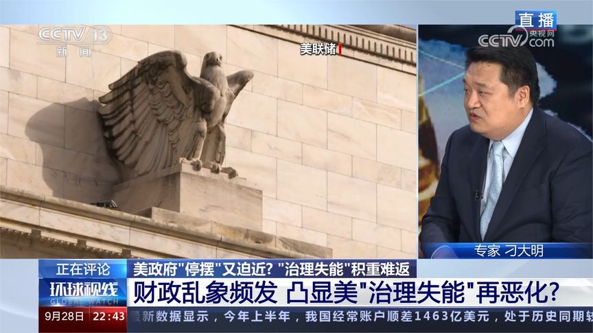 美政府"停摆"又迫近?"治理失能"积重难返