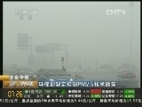 [视频]昨夜今晨:环保部制定控制PM2.5技术政策 20130220