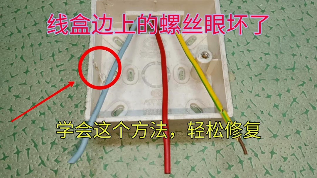 电工维修暗线盒,边上的螺丝眼掉了怎么办?老电工轻松修复