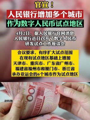 官宣!人民银行增加多个城市作为数字人民币试点...