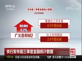 [中国新闻]央行发布前三季度金融统计数据