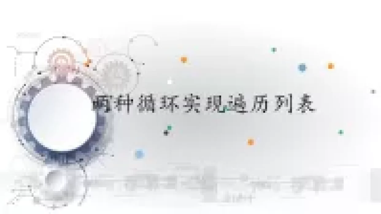 python基础视频: for循环和while循环遍历列表