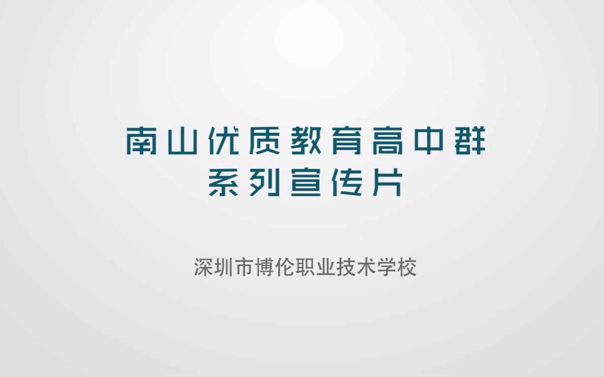 深圳市博伦职业技术学校宣传片