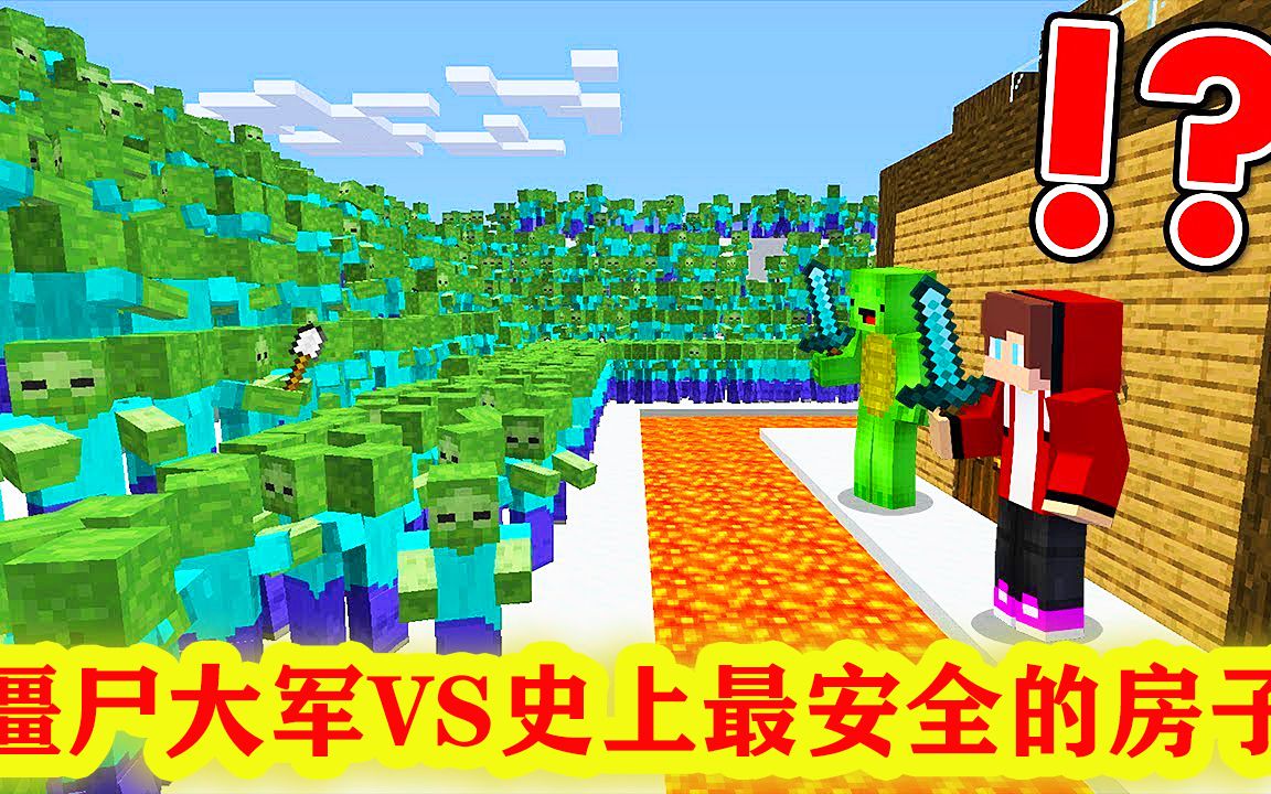 我的世界:僵尸大军VS史上最安全的房子