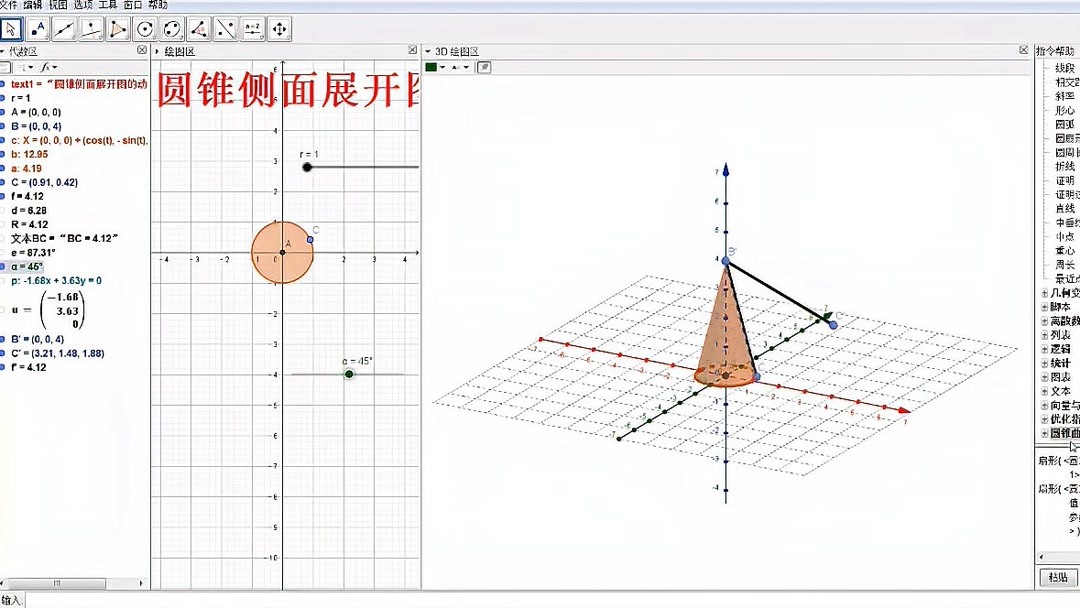 geogebra圆锥侧面展开图的动画演示