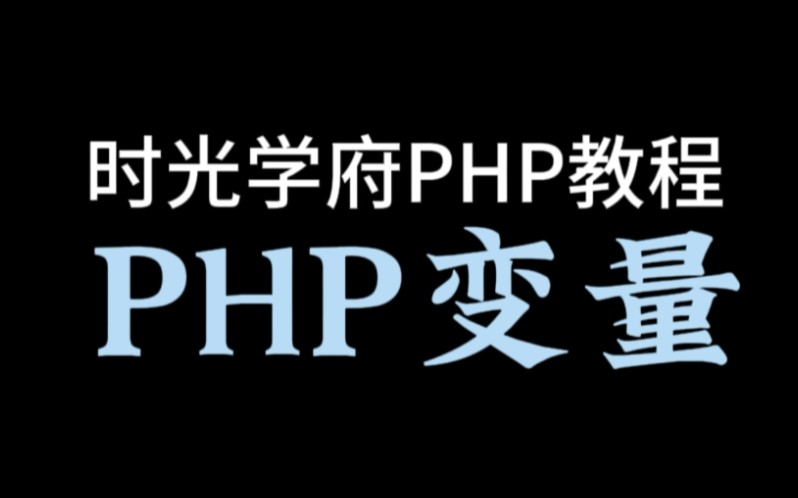 PHP教程-变量