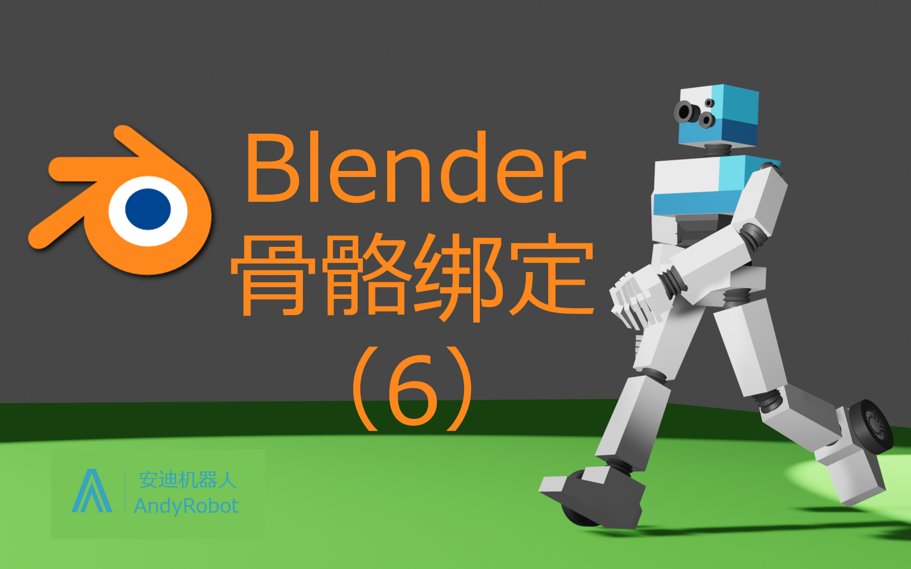 Blender-骨骼绑定-动作绑定
