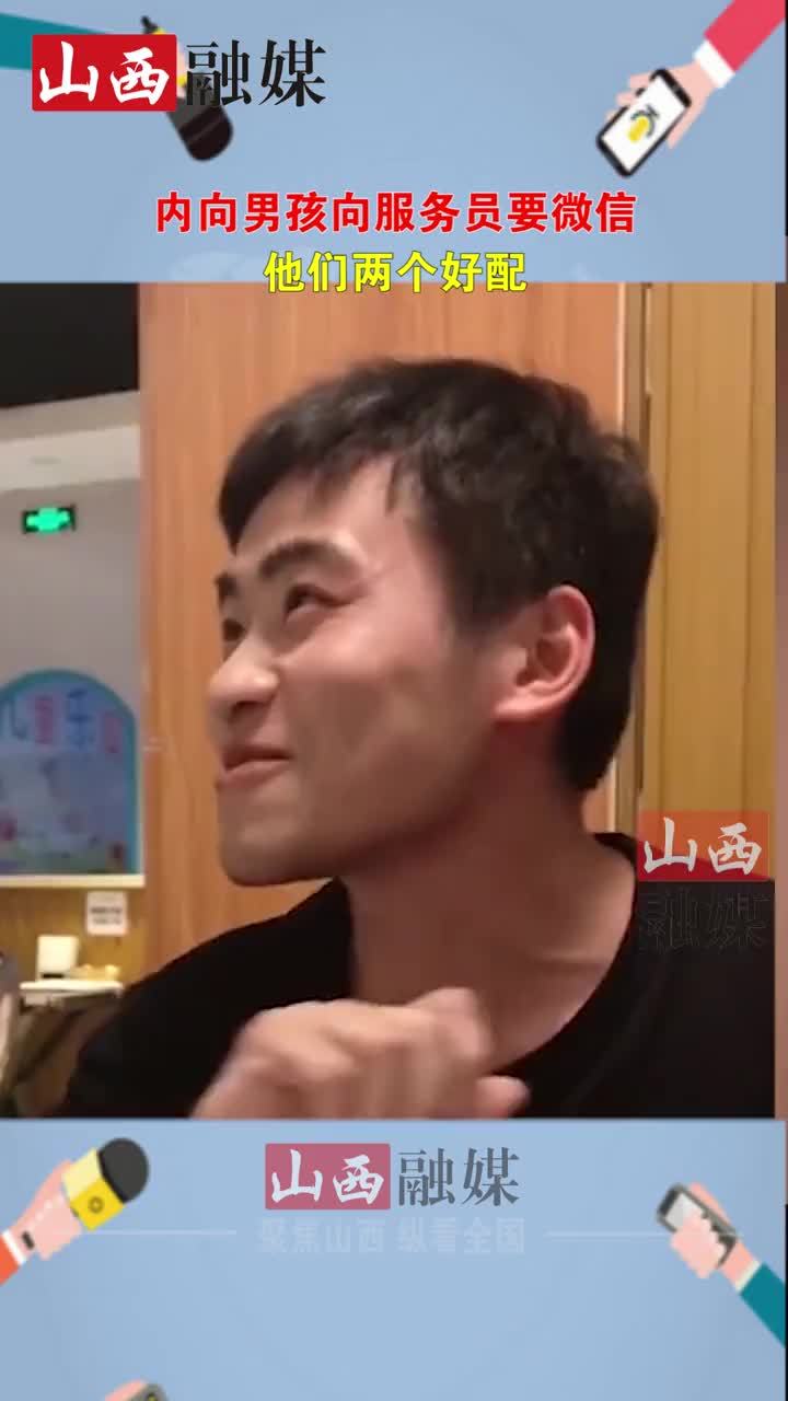 内向男孩向服务员要微信,逗笑同伴,网友:他们两个好配