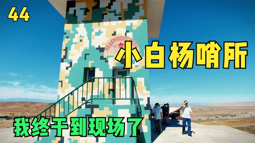 小白杨哨所,看看到底是怎样的,歌曲听了几十年了,终于到现场了