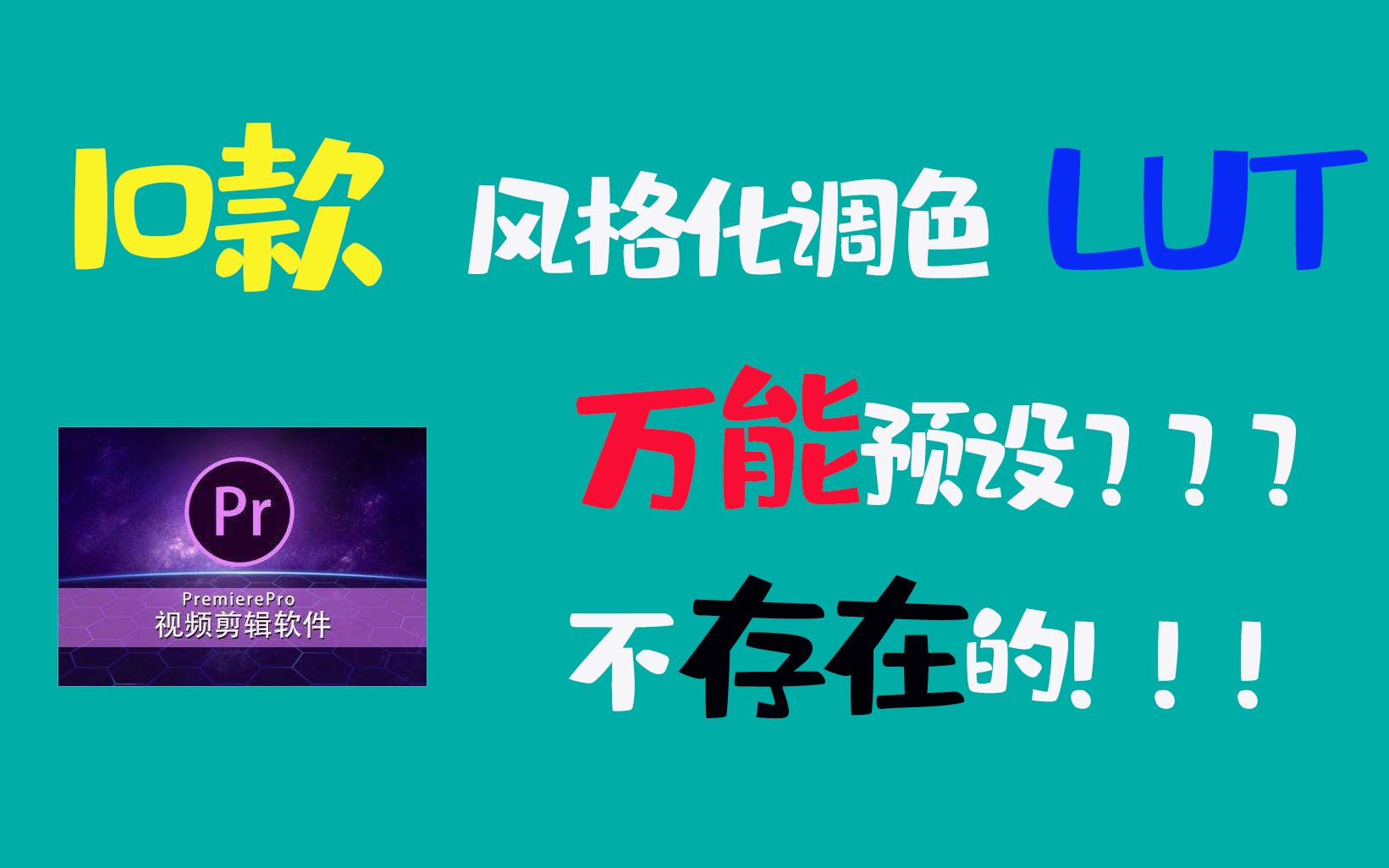 10款PR调色预设分享and告诉你万能预设是不存在的