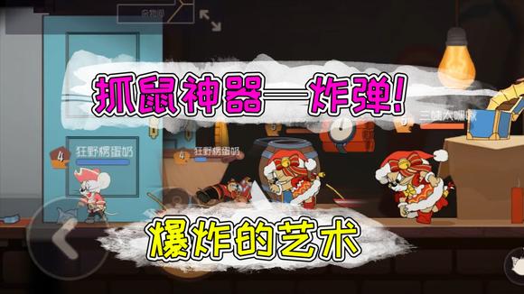 猫和老鼠手游:图茨加强后实战!巧用炸弹抓老鼠很轻松?